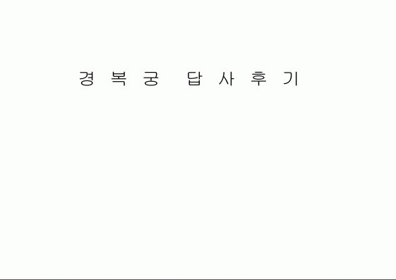 경복궁 답사후기