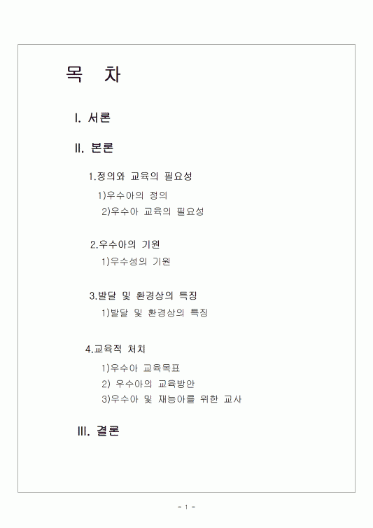 우수아의 교육에 대해서 논하시오