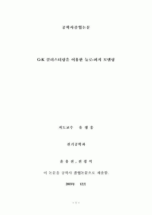 (논문) G-K 클러스터링을 이용한 뉴로-퍼지 모델링