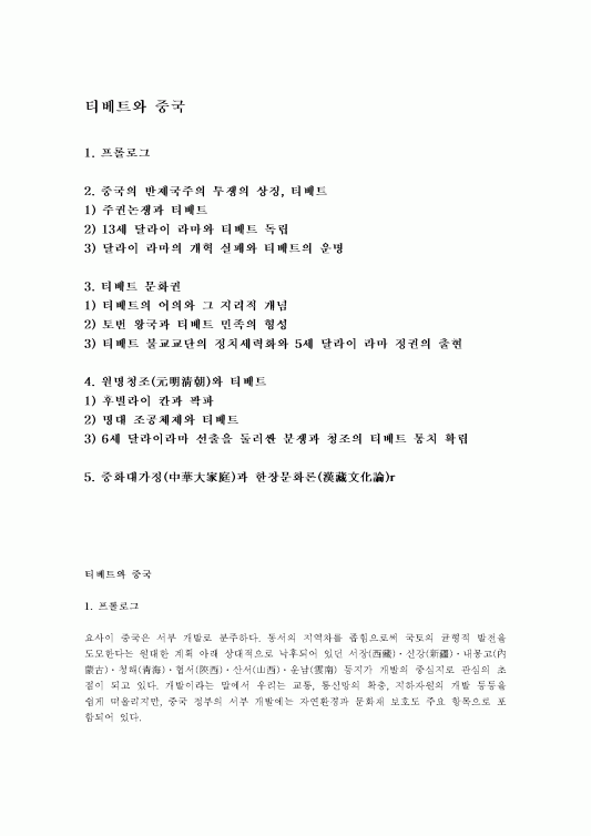 티벳과 중국의 역사관계(주권논쟁,티벳문화)