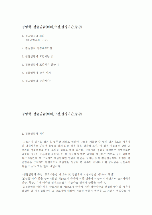 경영학-평균임금(의의,규정,산정기간,증감)