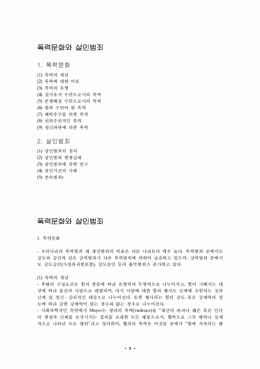 폭력문화와 살인범죄-유형,정의,실태,연구,존속범죄,사례