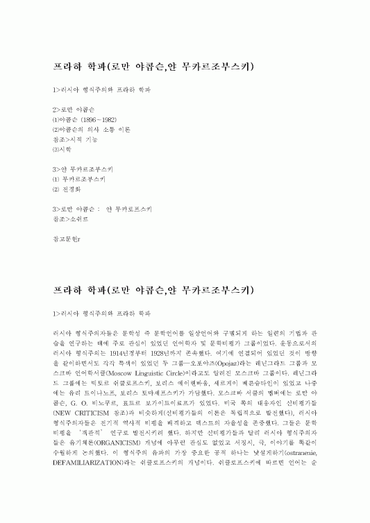 문학사조-프라하 학파(로만 야콥슨,얀 무카르조부스키)