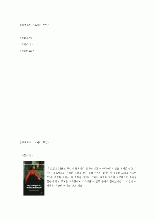 플로베르-보봐리 부인(독후감)