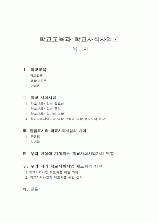 [사범/법학] 학교사회사업론