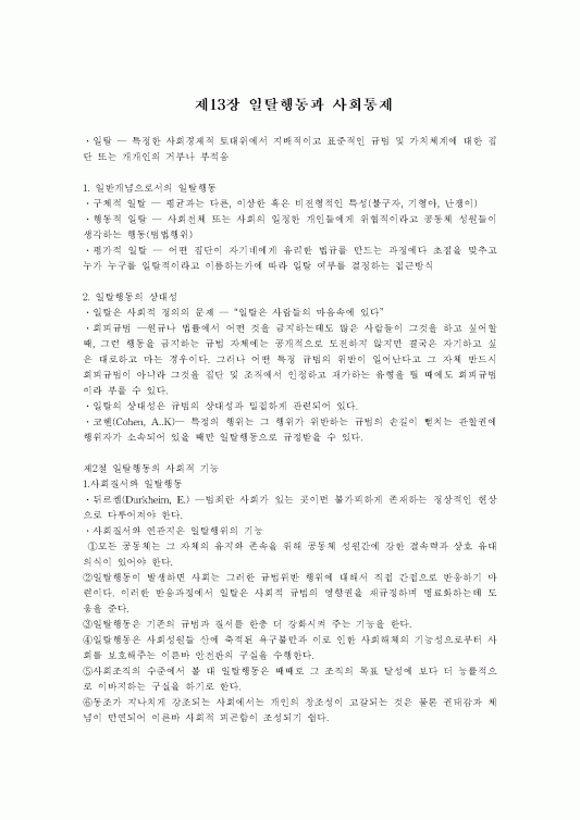 일탈행동과 사회통제