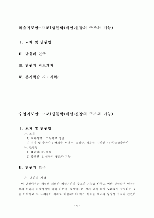 학습지도안-고교생물(배설:신장의 구조와 기능)