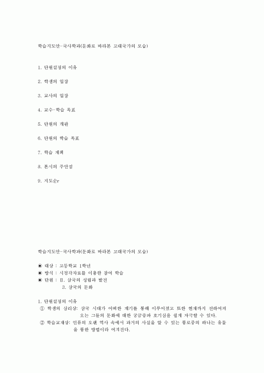 학습지도안-국사학과(문화로 바라본 고대국가의 모습)