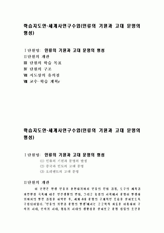 학습지도안-세계사연구수업(인류의 기원과 고대 문명의 형성)