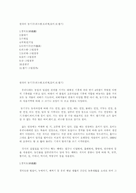 한국의 농기구-쇠스랑.도리깨,호미.낫.쟁기(자신자료포함)