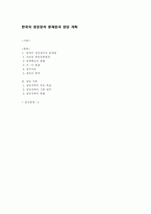 한국의 정당정치 문제점과 정당개혁