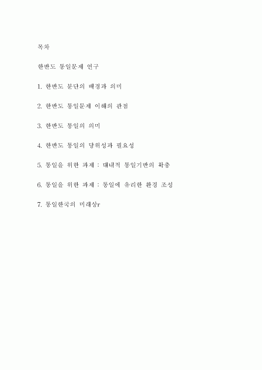 [사회과학] 한반도 통일문제 연구