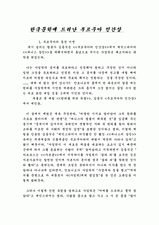 한국문학에 드러난 부르주아 인간상
