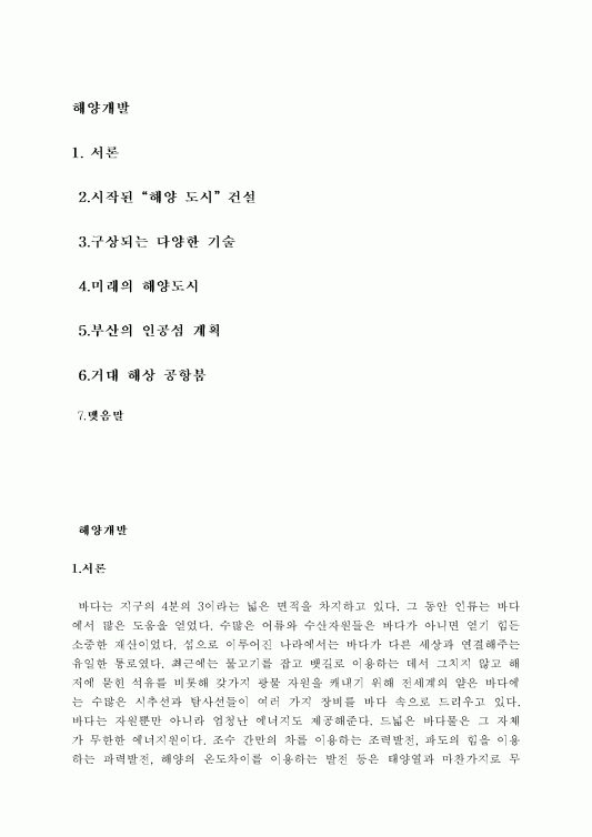 해양개발의 사례와 계획