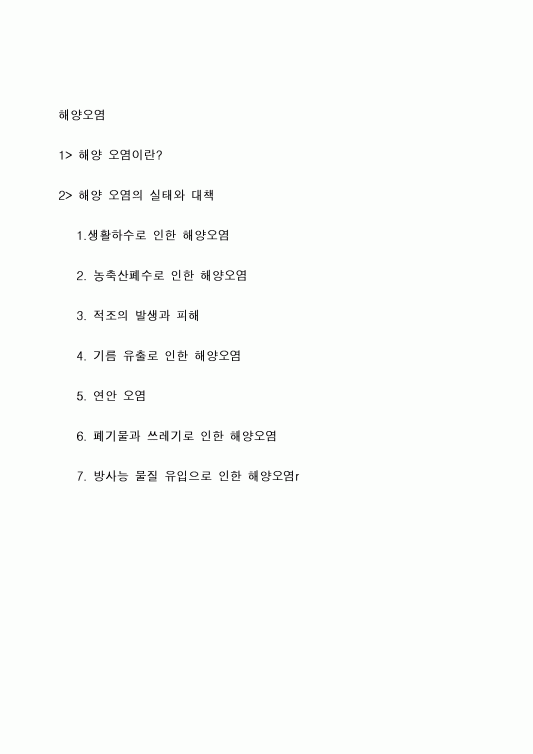 해양오염 정의,실태,대책