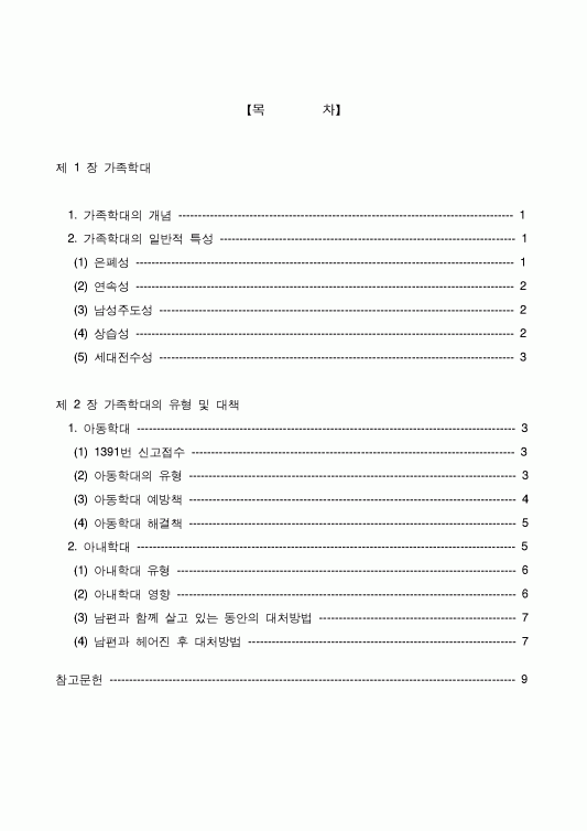 가족학대 레포트 자료
