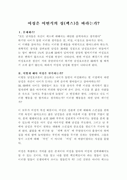 여성은 어떤식의 성(섹스)을 바라는가?