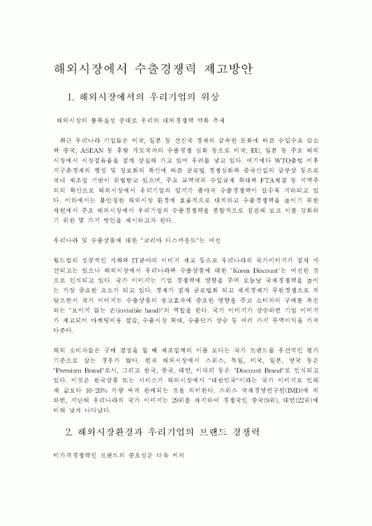 해외시장에서 수출경쟁력 제고방안