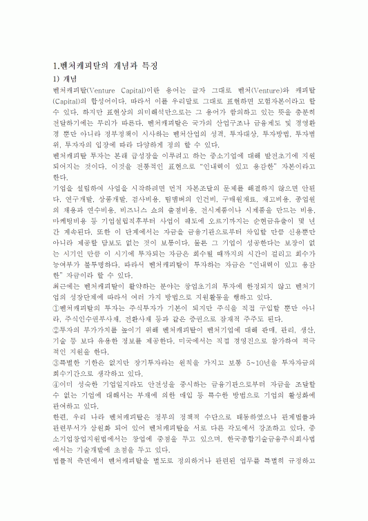 벤처캐피탈의 개념과 특징, 생성과 발전, 역할과 기능, 성공사례