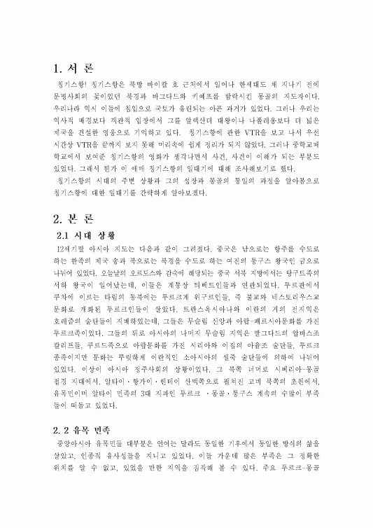 [인문과학] 징기스칸