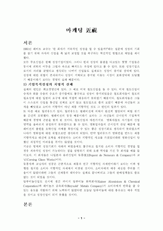 마케팅 근시 레포트 자료