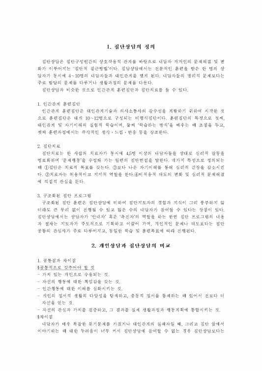 [논문] 집단상담