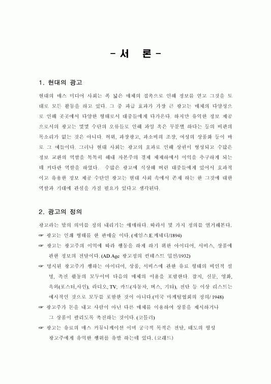 [인문과학] 광고언어