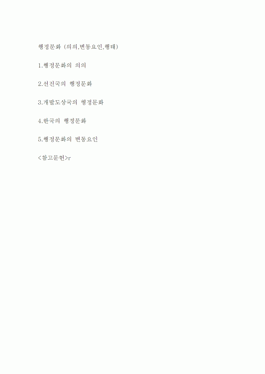 행정학-행정문화의 의의,변동요인,행태