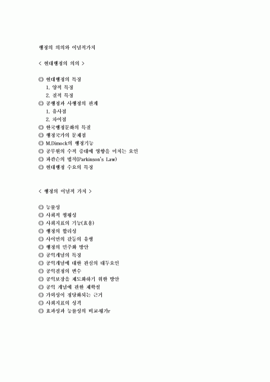행정-행정의 의의와 이념적가치