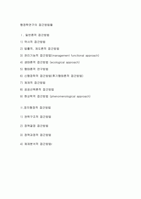 행정학-행정학연구의 접근방법