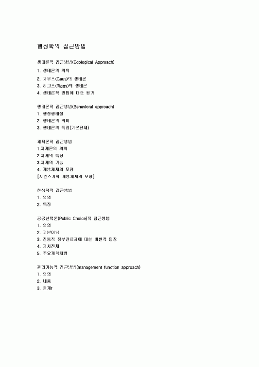 행정학의 접근방법 [사회과학]
