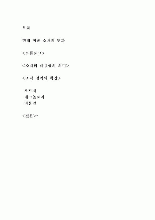 미술-현대미술 소재의 변화