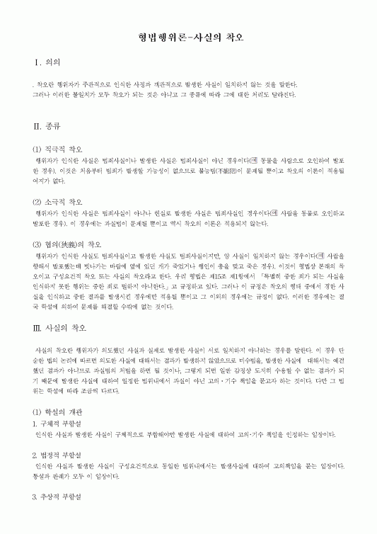 법학:형법행위론-사실의 착오