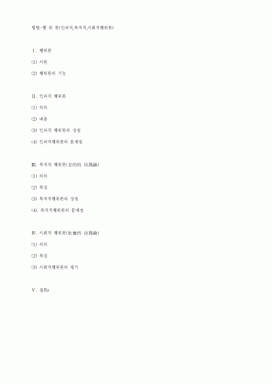 (법학)형법:행 위 론(인과적,목적적,사회적행위론)