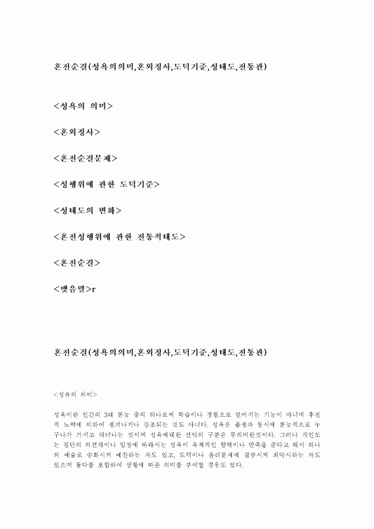 혼전순결에대하여-성욕,혼외정사,도덕기준,성태도,전통관