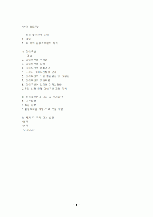 환경 호르몬-개념.대책.다이옥신
