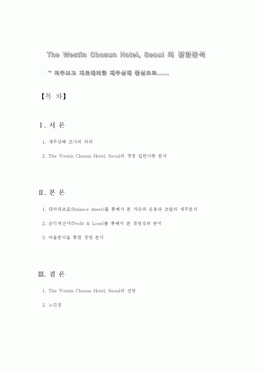 조선호텔재무분석