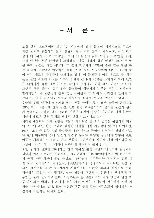 환경호르몬(= 내분비)에 대하여