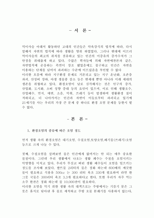 생활속의 환경오염