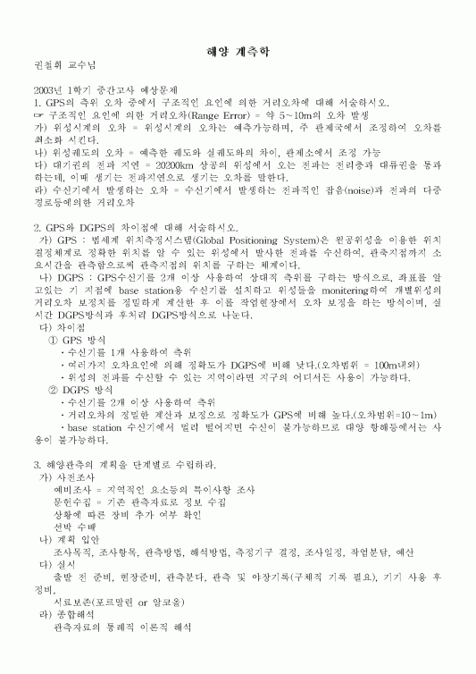 해양 계측학 2003년 1학기 중간 기말고가 제출문제 정리 정답