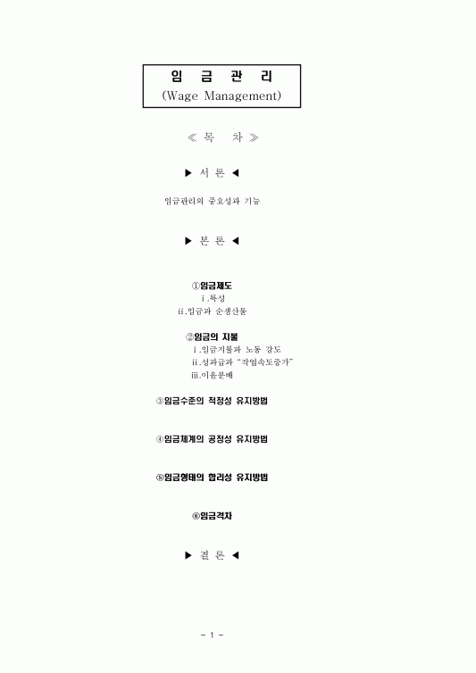 웹 매니지먼트 - 임금 관리의 형태