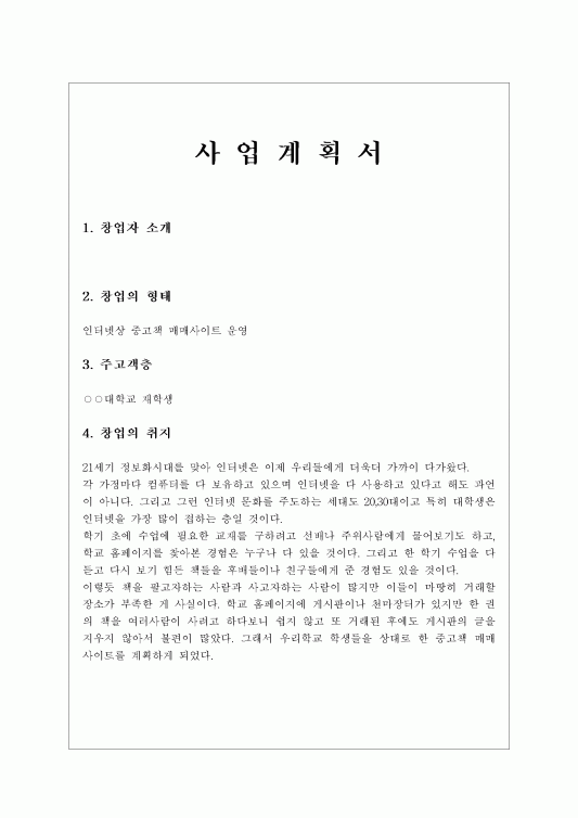 사업계획서(인터넷 상 중고책 매매사이트 운영)