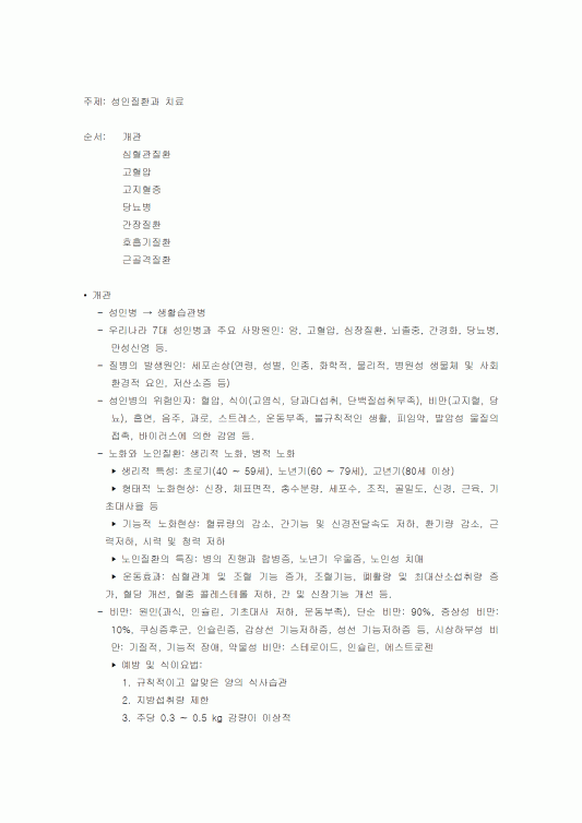 성인질환과 치료