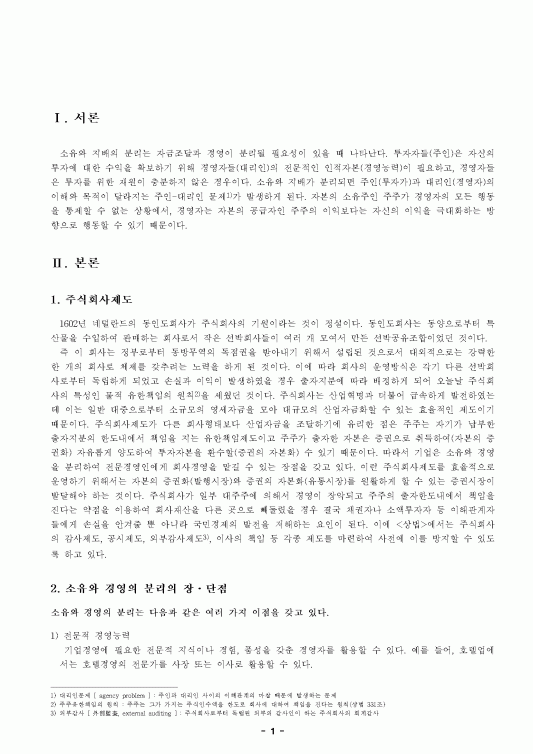[사회과학] 소유와 경영의 분리
