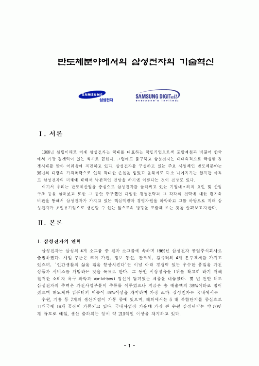 반도체분야에서의 삼성전자의 기술혁신