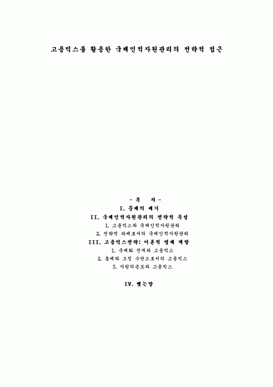 고용믹스를 활용한 국제인적자원관리의 전략적 접근