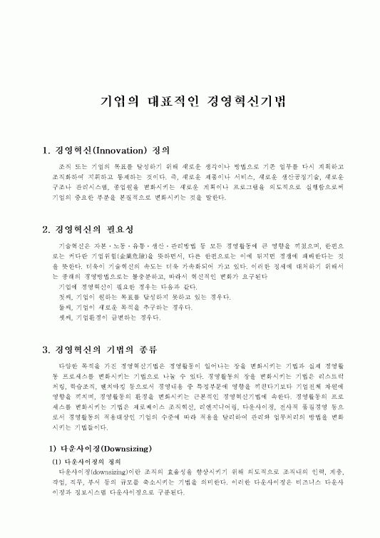 경영혁신기법 혁신기법 GE 리엔지니어링 다운사이징 경영