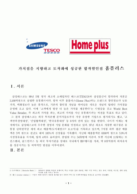 삼성과 테스코의 합작할인점 - 홈플러스