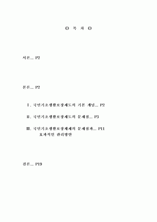 기초보장행정체제의 효과적인 관리방안