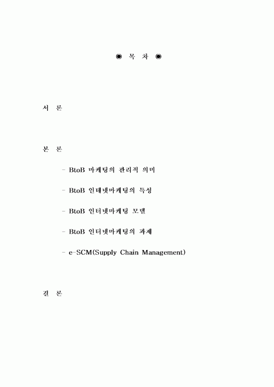 BtoB 인터넷마케팅과 e-SCM